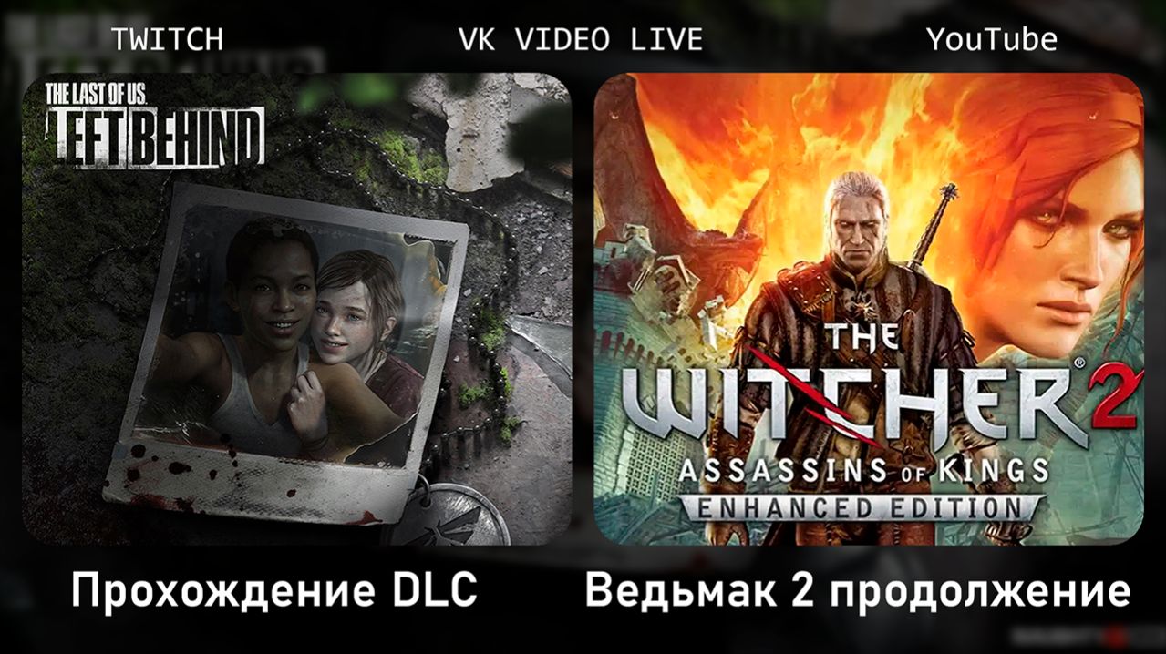 Одни из нас DLC потом Ведьмак 2 на ТЕМНОЙ сложности стрим 3.ч2