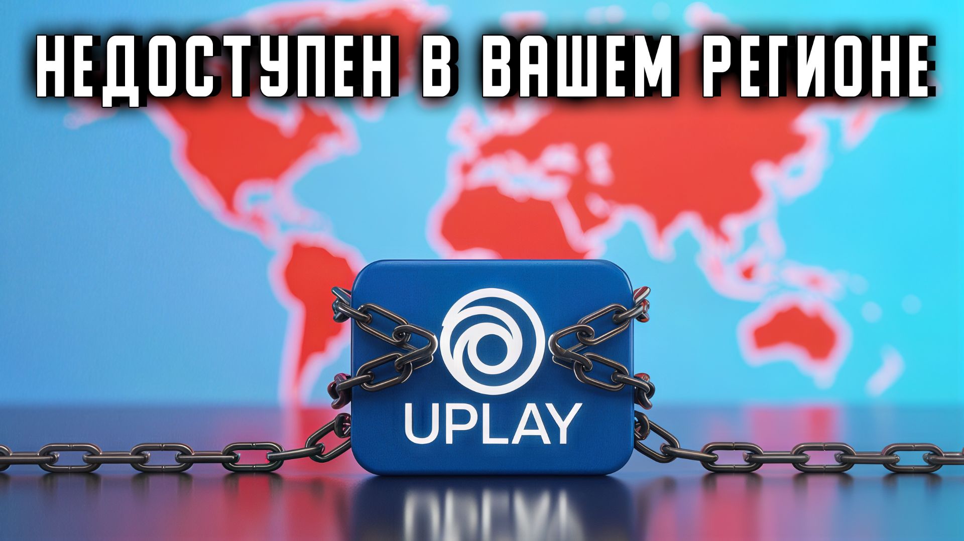 "Ubisoft Store недоступен в вашем регионе" - Как КУПИТЬ и АКТИВИРОВАТЬ игру в Uplay?