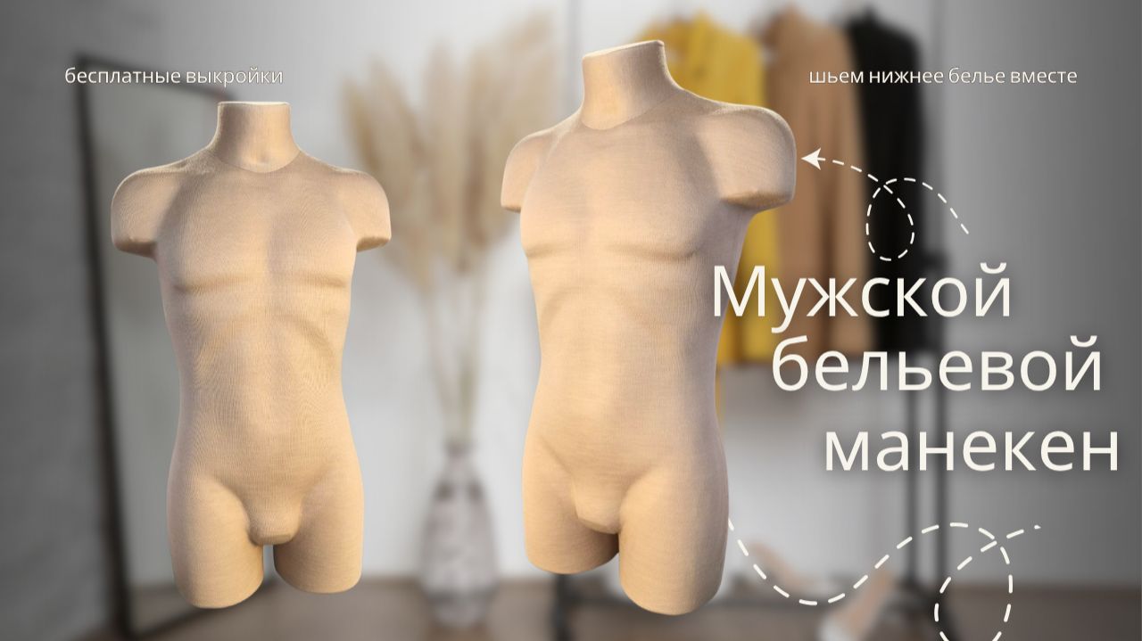 Мужской манекен