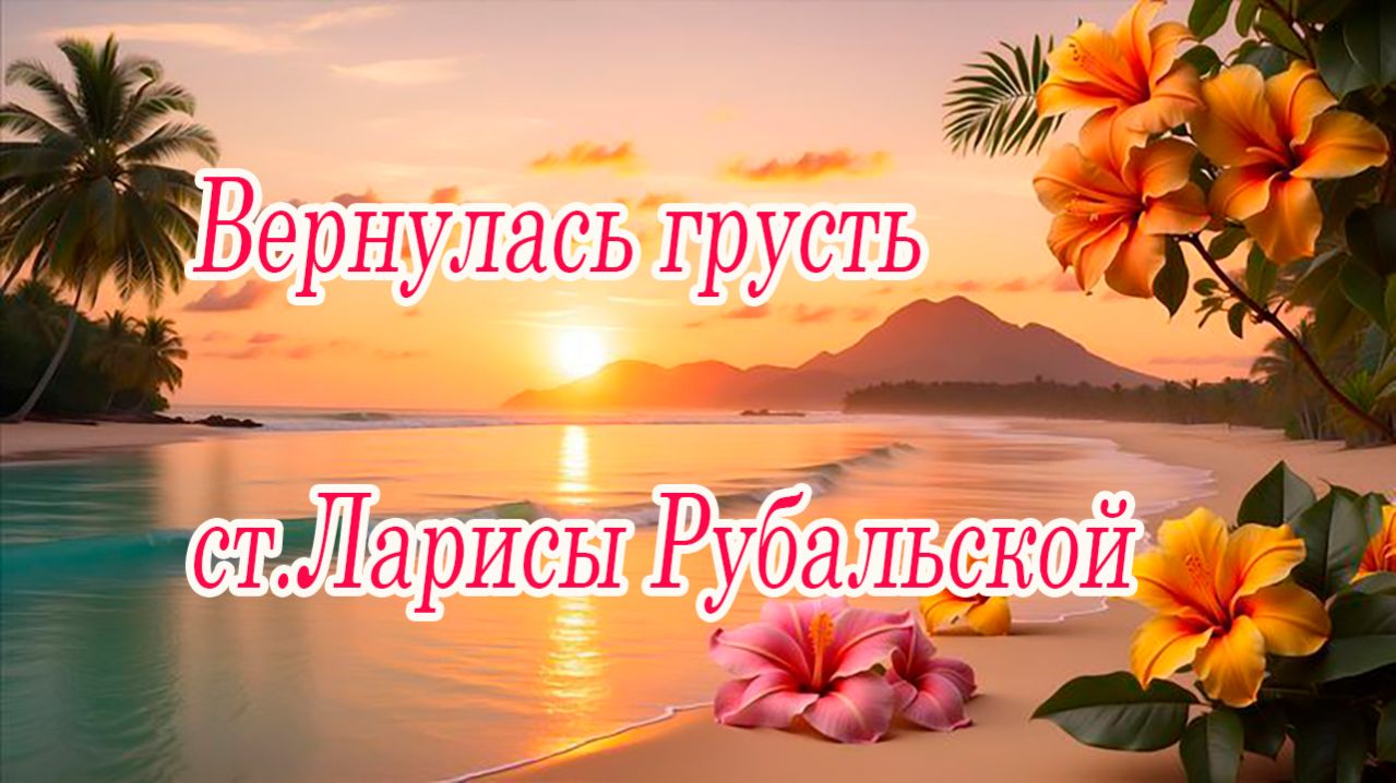 Вернулась грусть...ст.Ларисы Рубальской