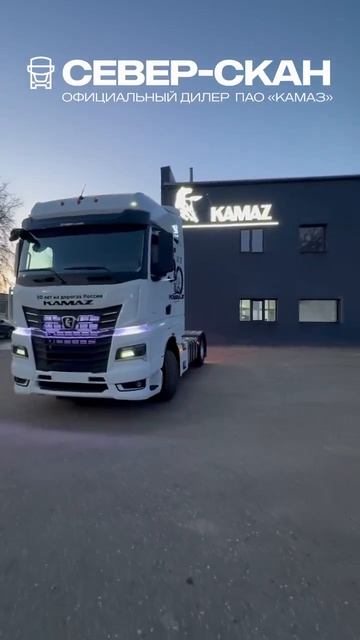 Дилер «КАМАЗа» компания «Север-Скан» объявляет о старте продаж эксклюзивных КАМАЗ-54901 #К5