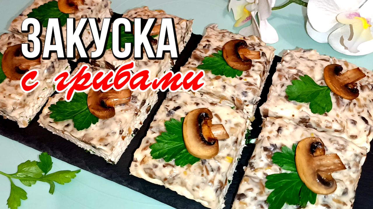 📌 Шикарная закуска на праздник: закусочные пирожные с грибами