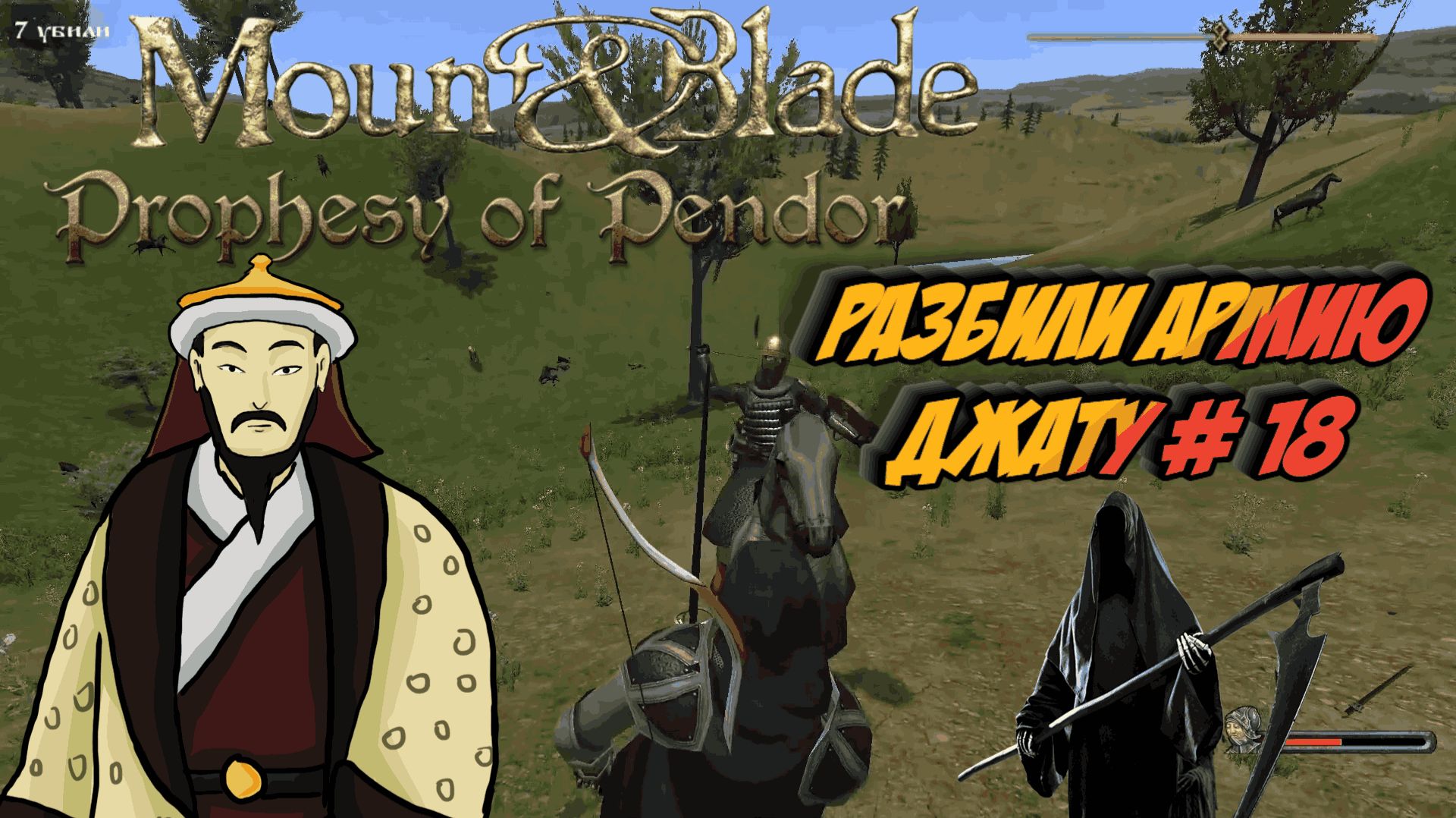 Разбили армию Джату # 18 | Mount Blade: Warband - "Prophesy of Pendor"