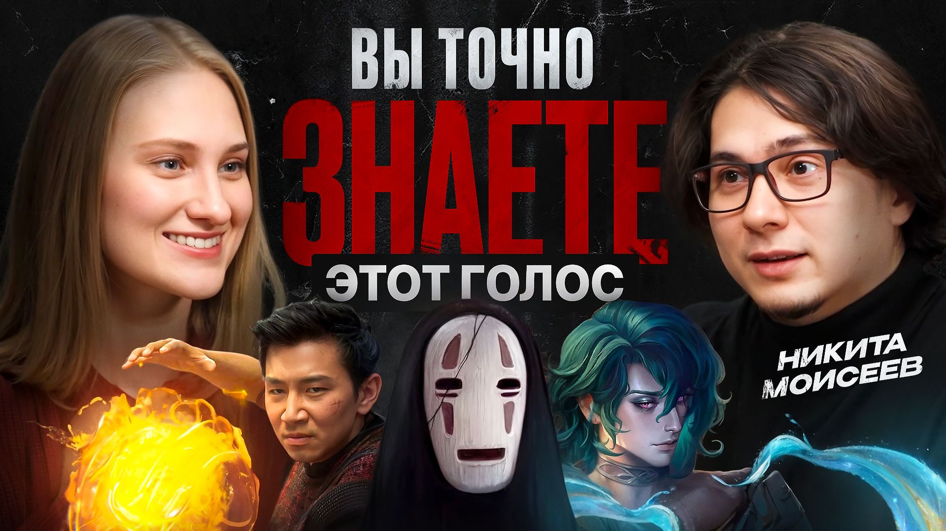 Никита Моисеев: У микрофона ты голый / Голос Доумы, Дастина и Шан-Чи