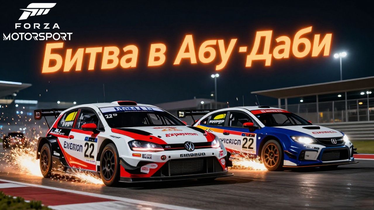 Я сменил шины, но лидер уехал без питов. | Yas Marina | Volkswagen Golf GTI | Forza Motorsport