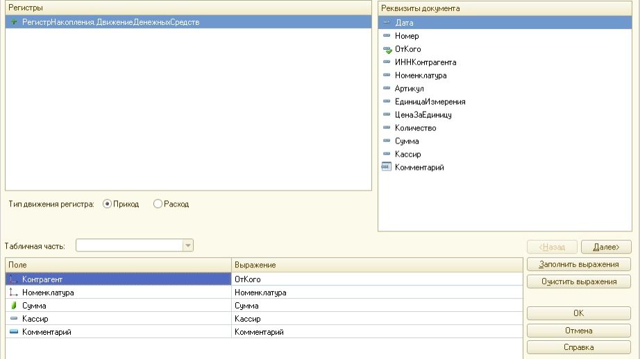 9. РегистрНакопления. Движения конструктором.