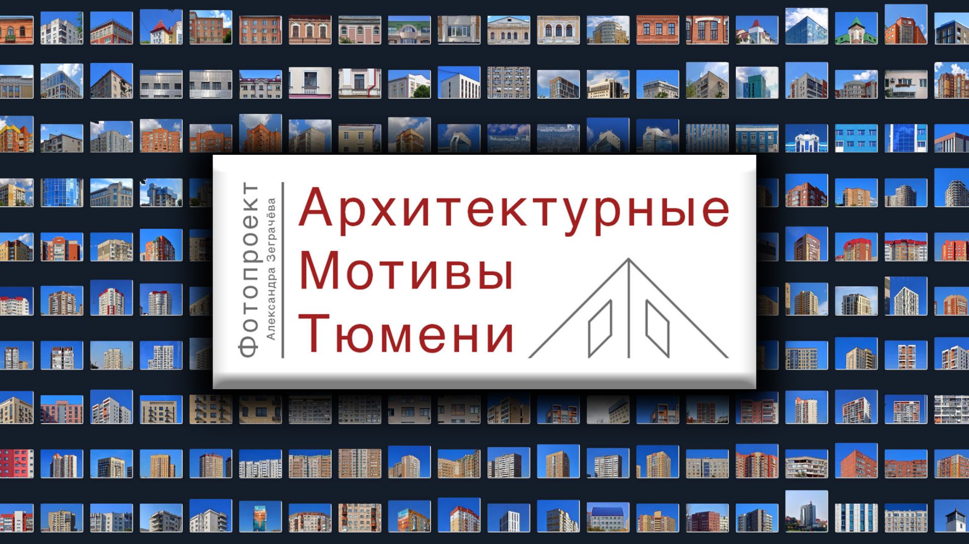 Фотопроект "Архитектурные Мотивы Тюмени"