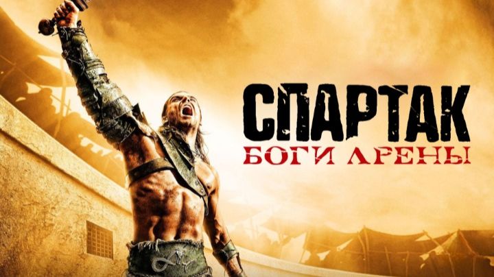 Спартак: Боги арены - 1 сезон 3 серия / Spartacus: Gods of the Arena
