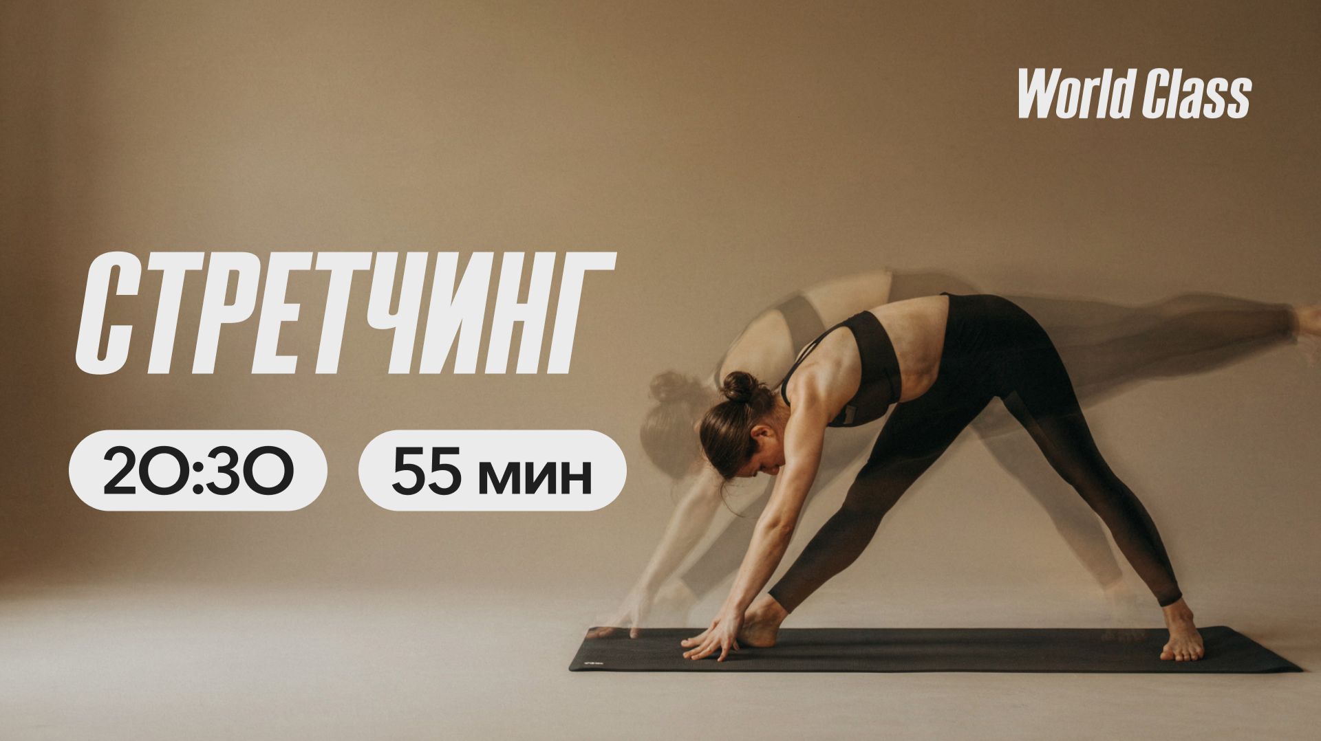 СТРЕТЧИНГ с Андреем Кухаренко | 24 марта 2026 | Онлайн-тренировки World Class