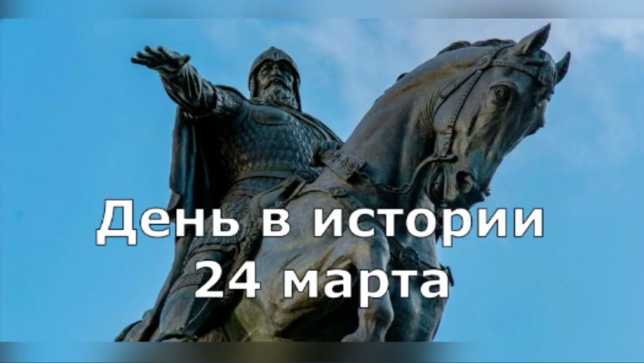 24 марта. День в истории.