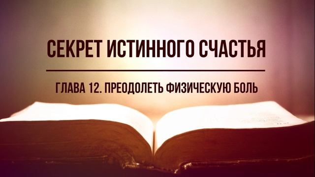 Секрет истинного счастья. Глава 12. Преодолеть физическую боль. Фрэнк Кинслоу
