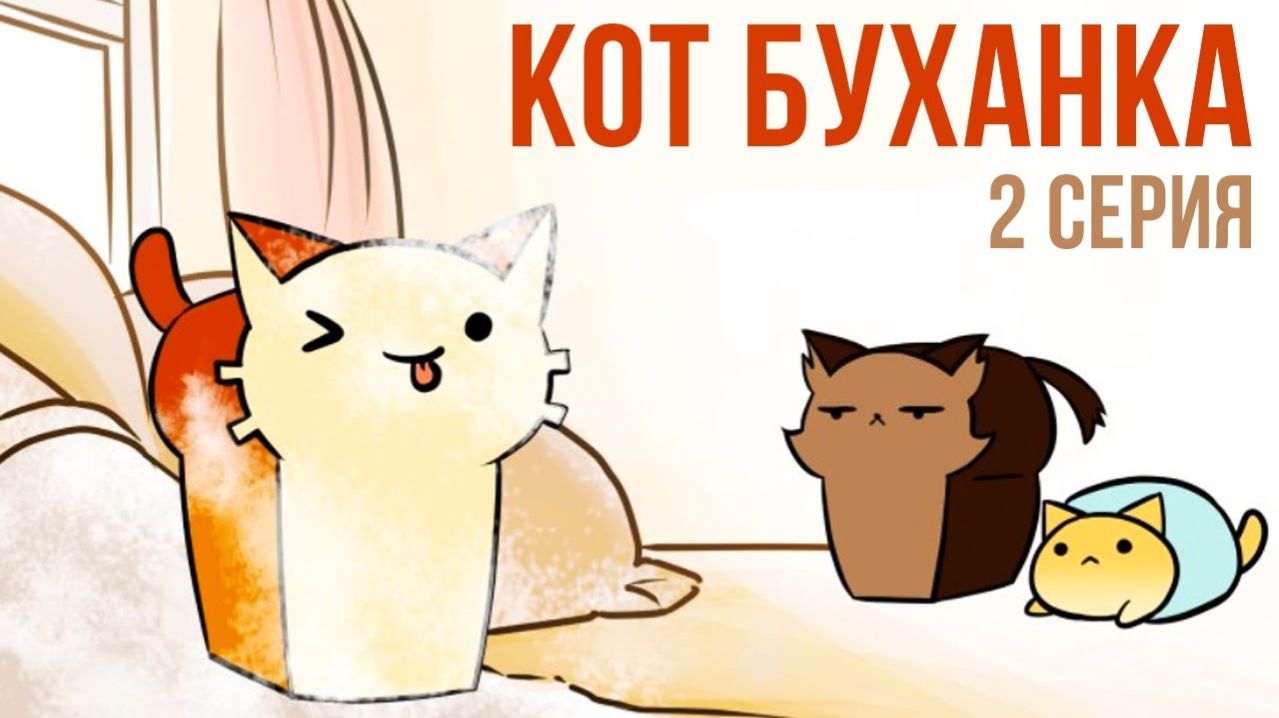 Приключения Кота Буханки) 2 часть. Комикс
