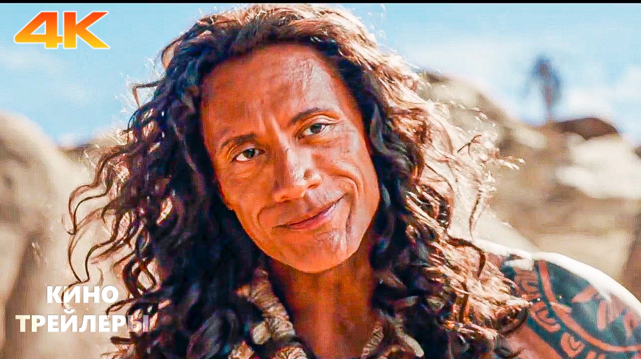 Моана🔥⚡Русский трейлер (Дубляж, 4К, 2026) Мюзикл, фэнтези, комедия