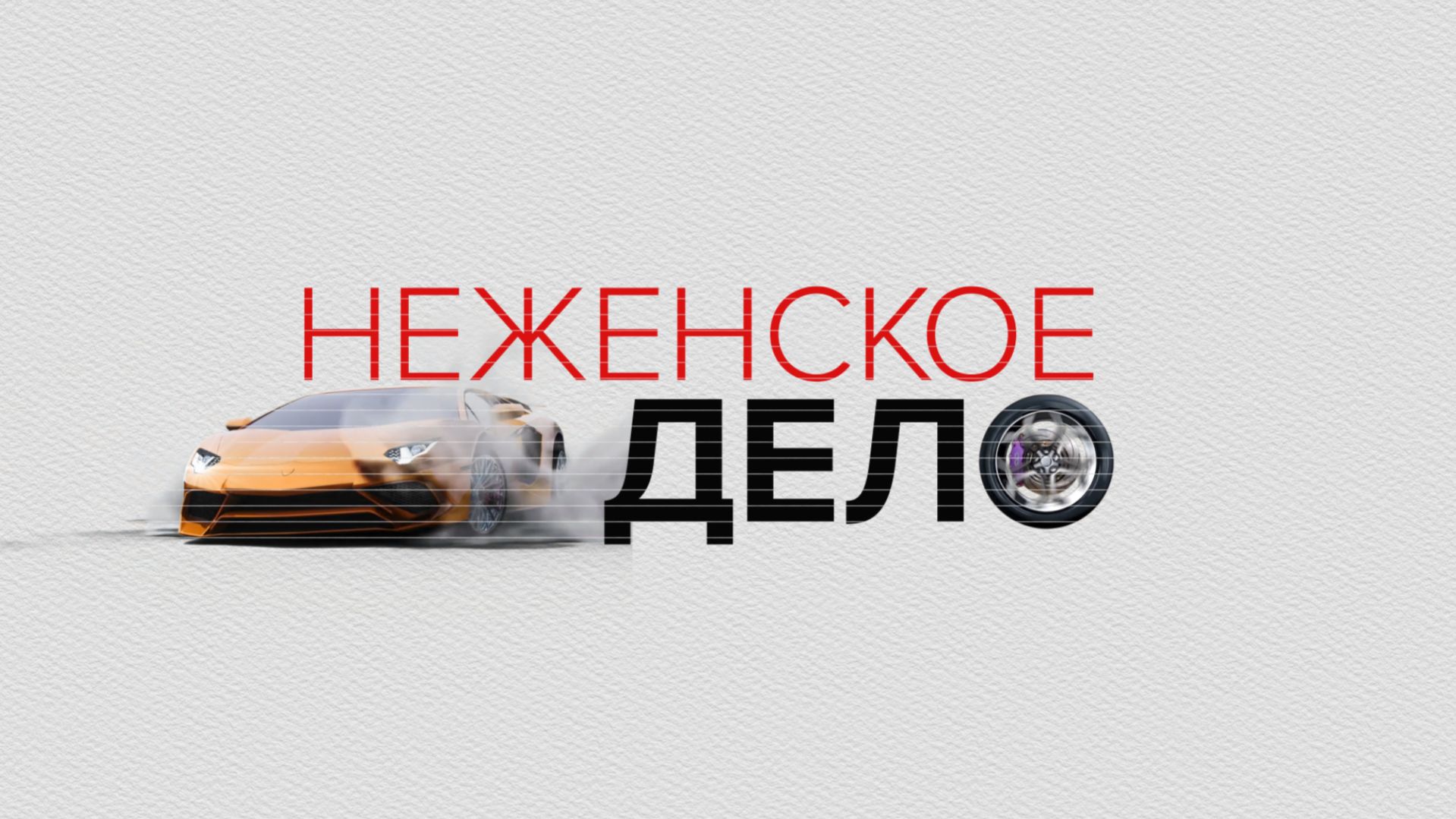 Неженское дело (выпуск от 27.03.2026)