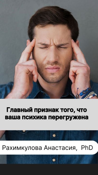 Главный признак того, что ваша психика перегружена