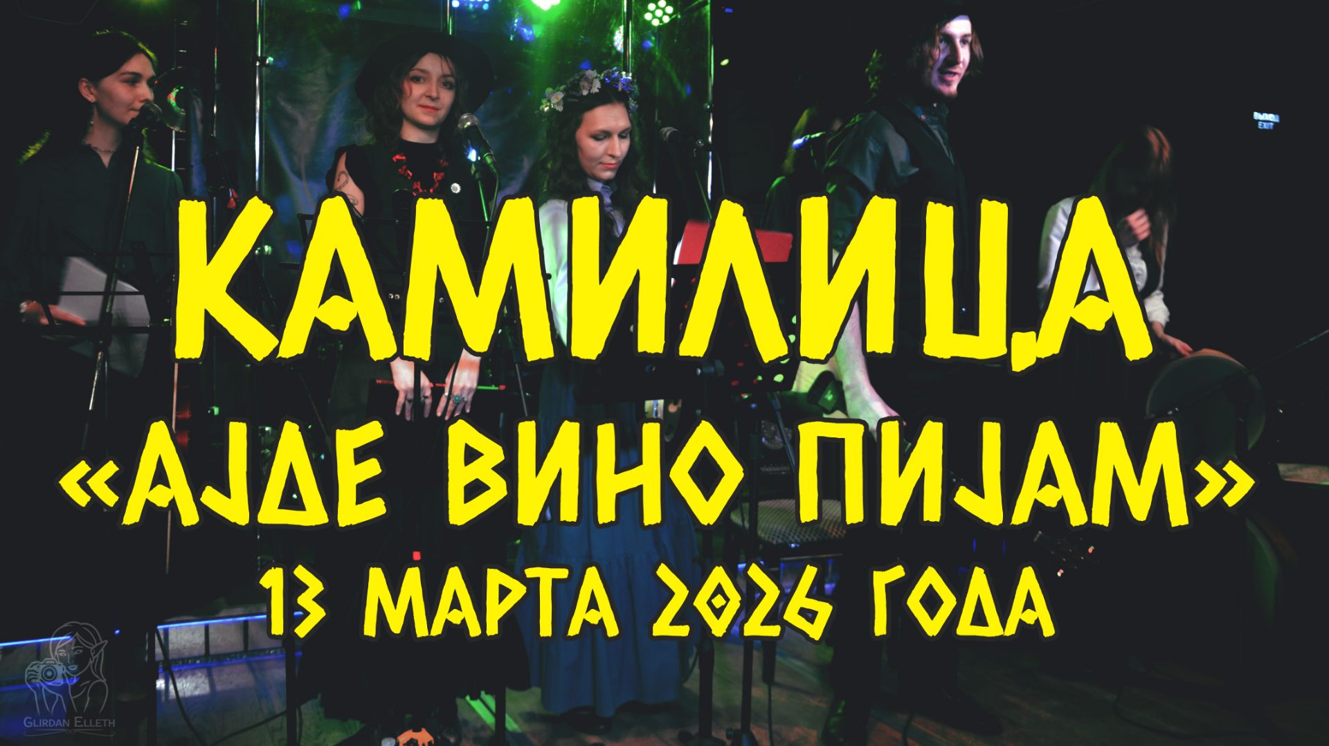 Камилица - Аjде вино пиjам. Фестиваль "Лютиче". 13.03.2026