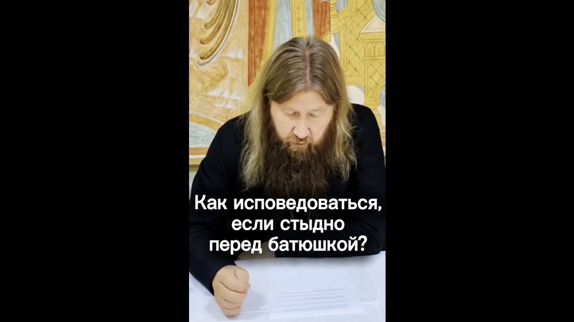 Как исповедоваться, если стыдно перед батюшкой?