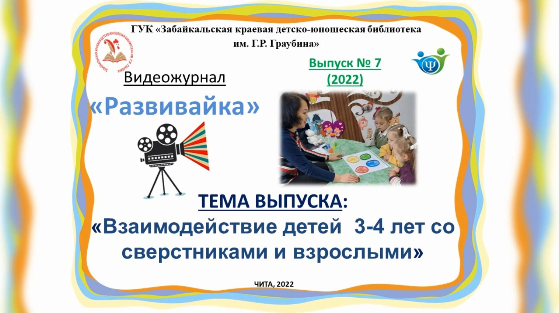 Развивайка. Выпуск 7 "Взаимодействие детей 3-4 лет со сверстниками и взрослыми"