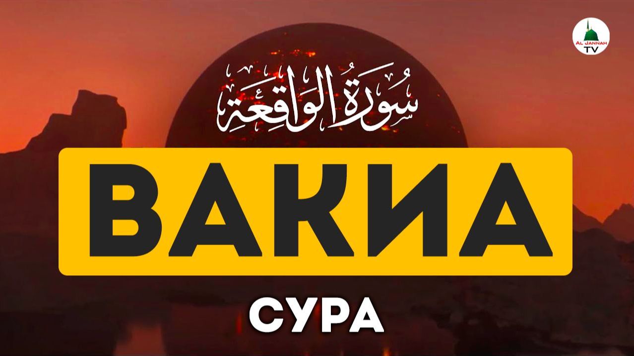 Сура Вакиа / Слушать для Богатства / Красивое чтение Корана