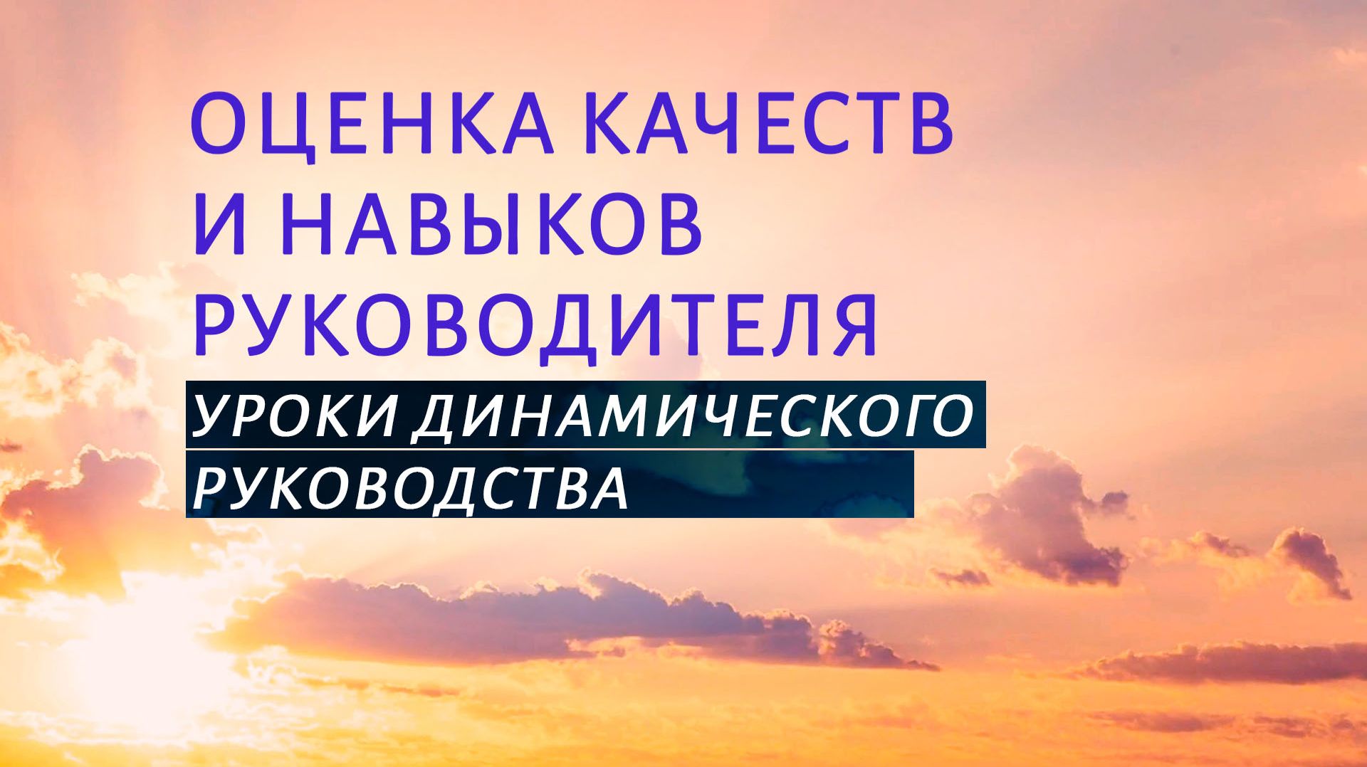 PT519 Rus 6. Оценка качеств и навыков руководителя. Уроки динамического руководства
