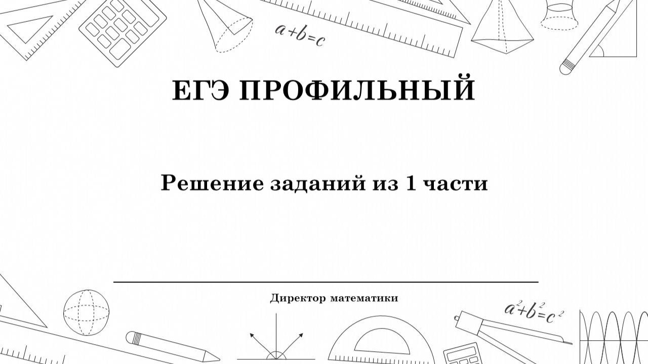 Разбор 1 части пробника 23 марта 2026 года ЕГЭ по профильной математике