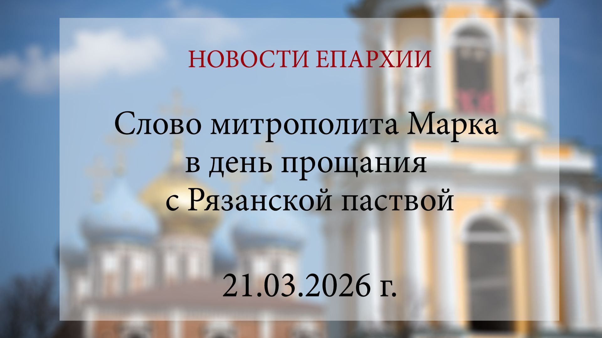 Слово митрополита Марка в день прощания с Рязанской паствой (21.03.2026 г.)