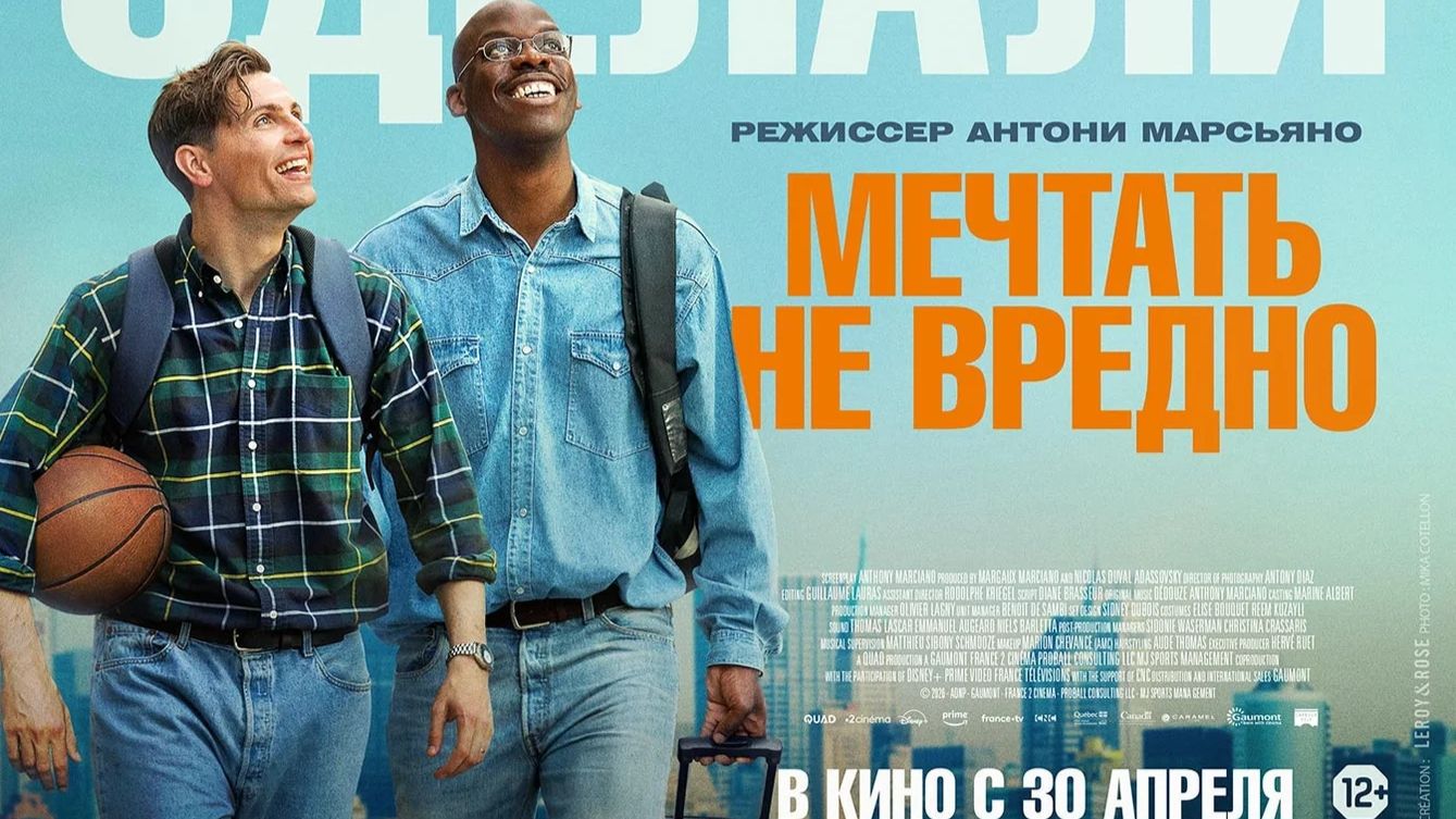 Мечтать не вредно — Русский трейлер (Дубляж, 2026)