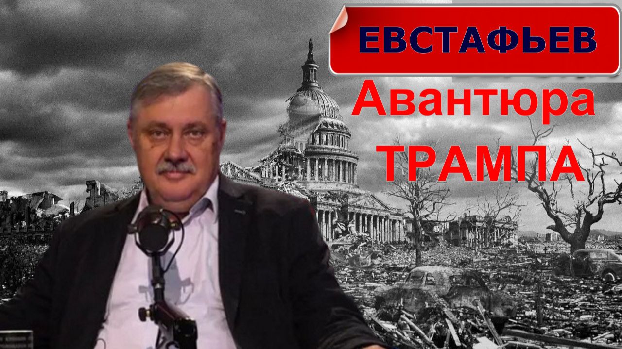 Дмитрий Евстафьев - Авантюра Трампа