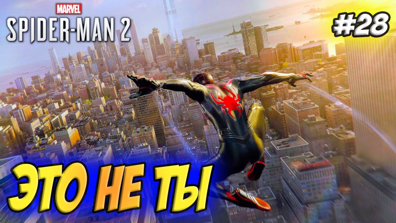 Marvel's Spider-Man 2 Прохождение #28 Это не ты #spiderman #marvel #ps5 #ps4 #sony