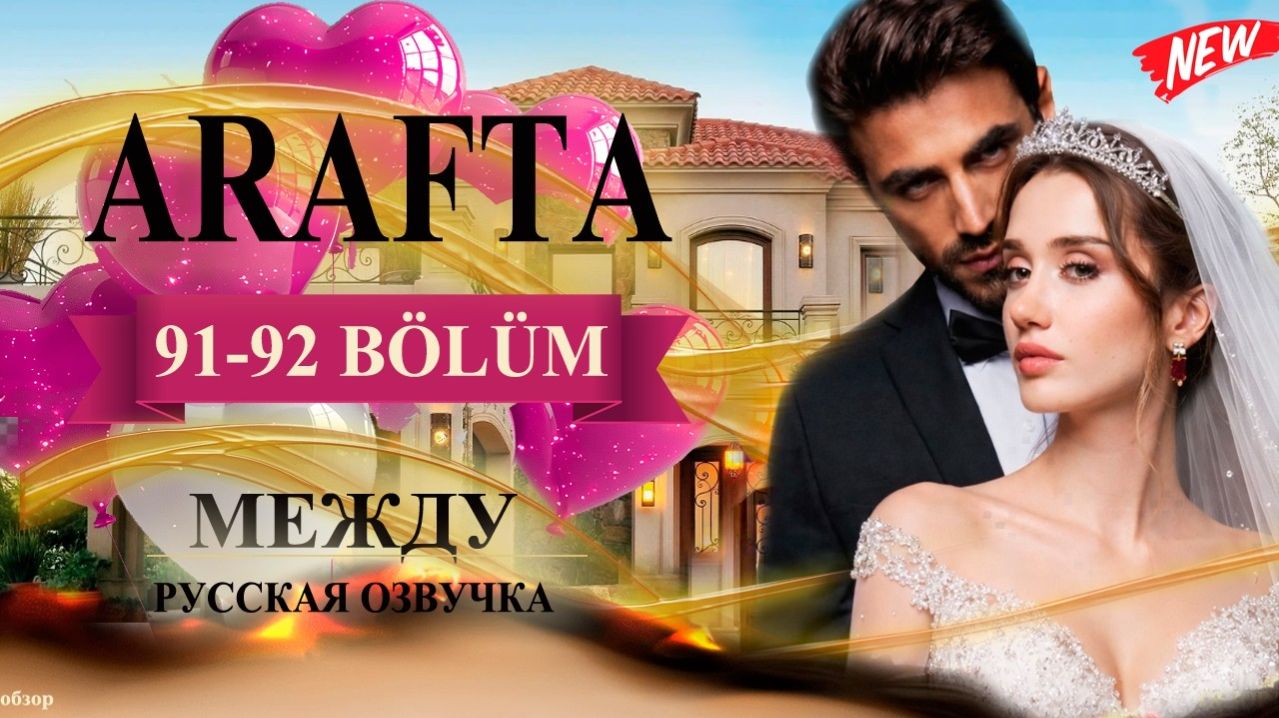 Арафта 91 92 серия (Arafta Между) анонс