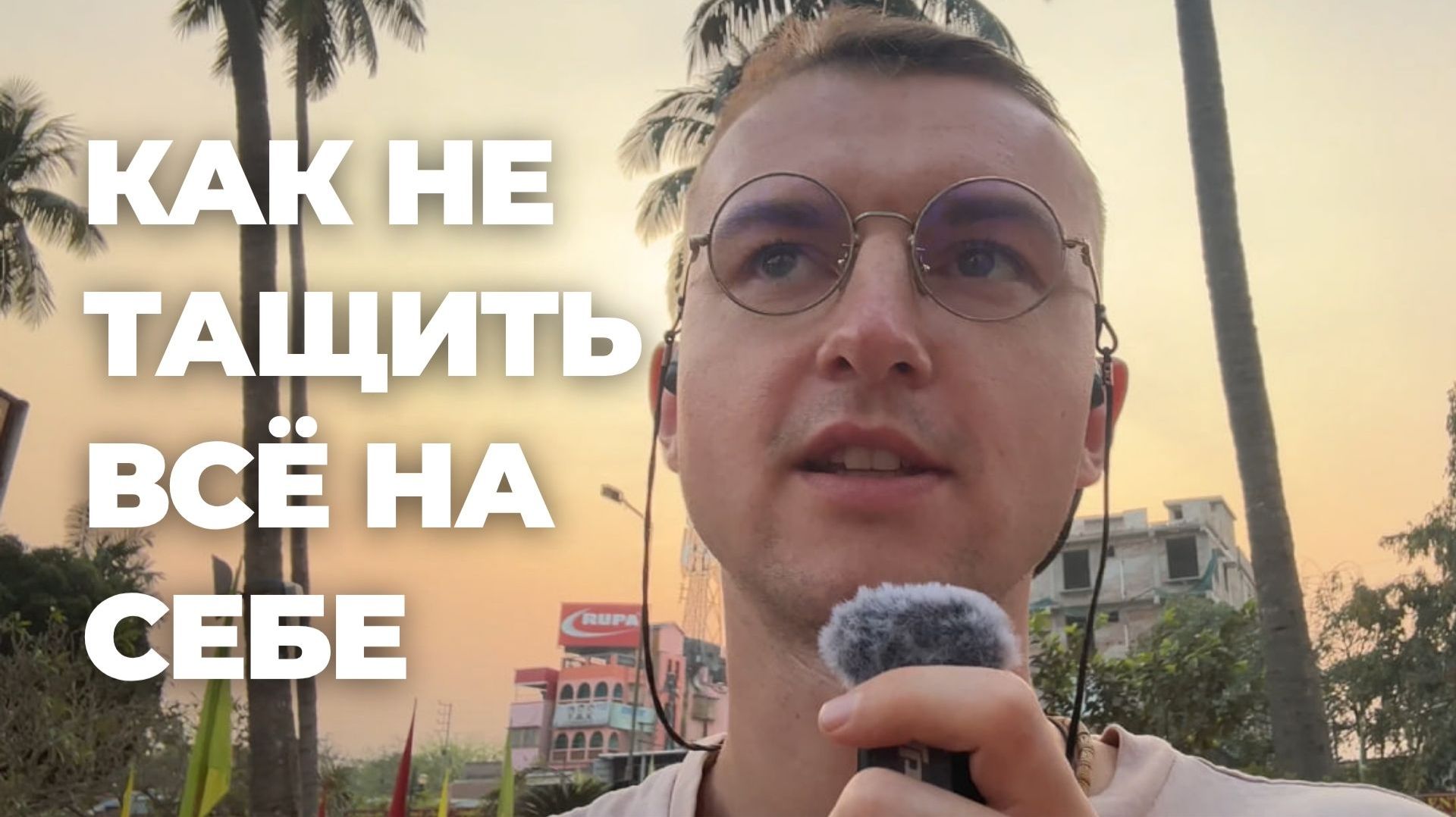 Доверить мужу или сделать самой? Где грань контроля и доверия?