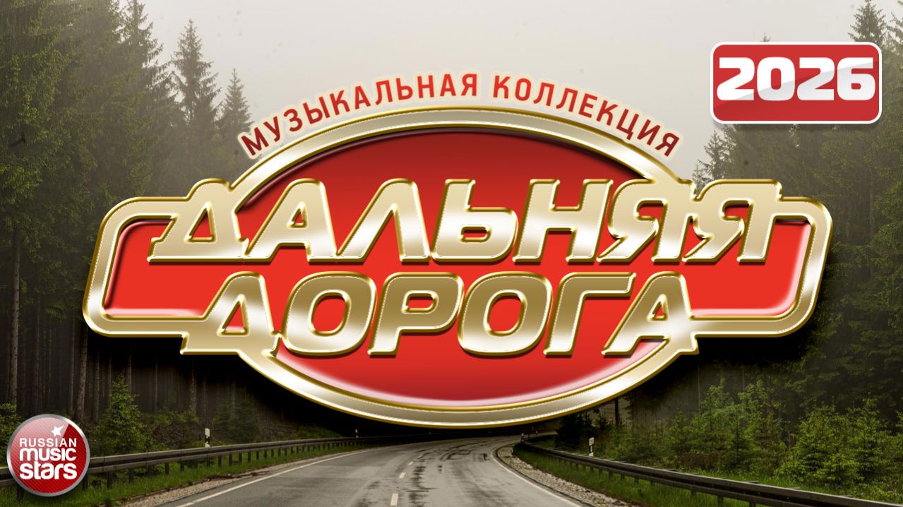 ДАЛЬНЯЯ ДОРОГА ⍟ МУЗЫКАЛЬНАЯ КОЛЛЕКЦИЯ ХИТОВ ⍟ ВОЗЬМИ С СОБОЙ В ДОРОГУ ⍟ 2026