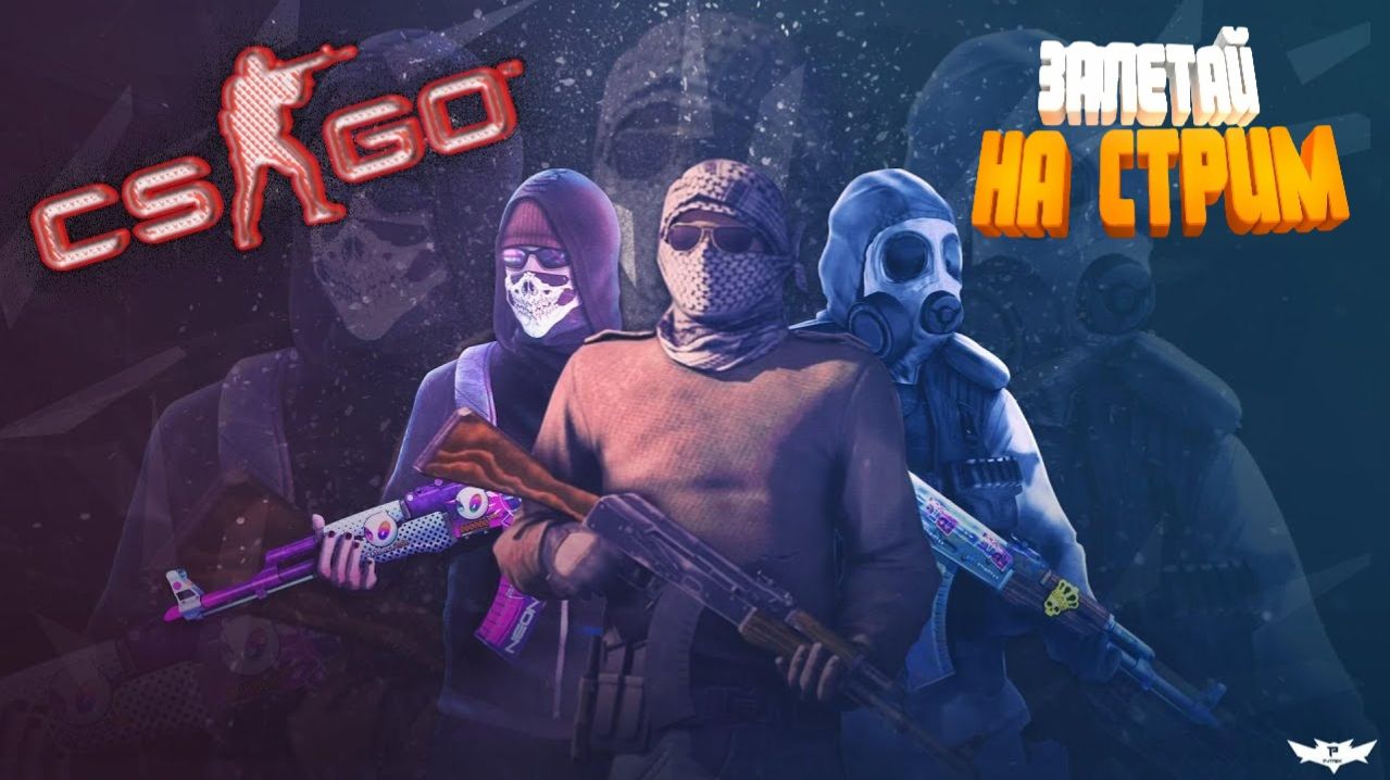 СТРИМ ПО CS