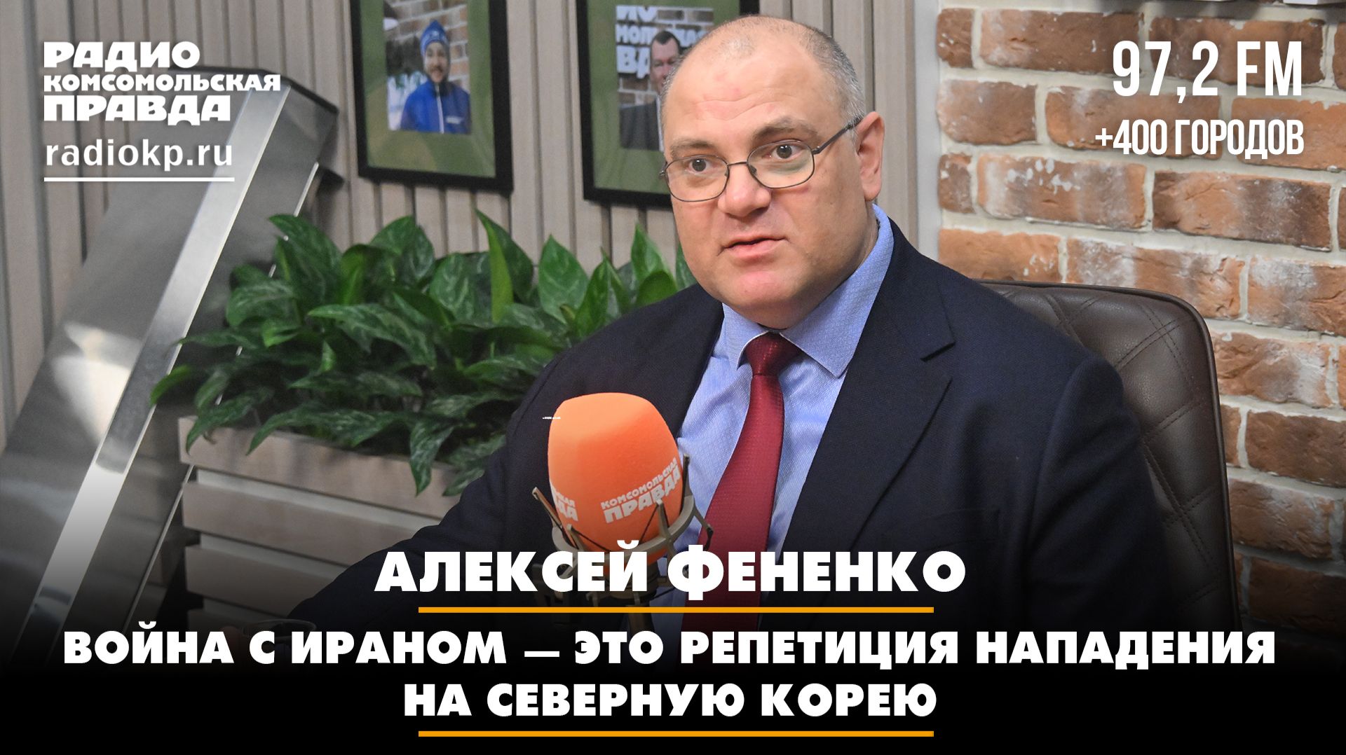 Алексей Фененко: война с Ираном — это репетиция нападения на Северную Корею