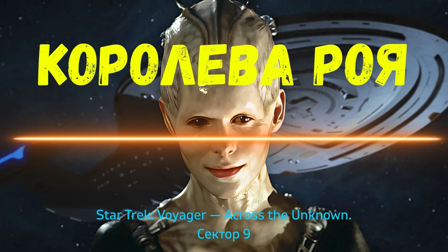 Star Trek Voyager — Across the Unknown. Королева Роя.(Сектор 9)