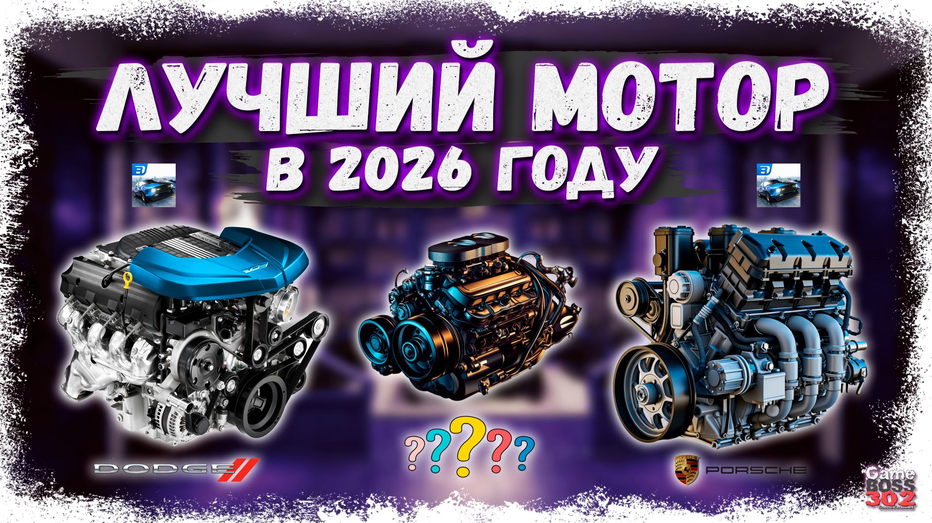 КАКОЙ ДВИГАТЕЛЬ ВЫБРАТЬ В 2026 ГОДУ В УЛИЧНЫХ ГОНКАХ | С КАКОГО МОТОРА НАЧАТЬ | Drag Racing УГ