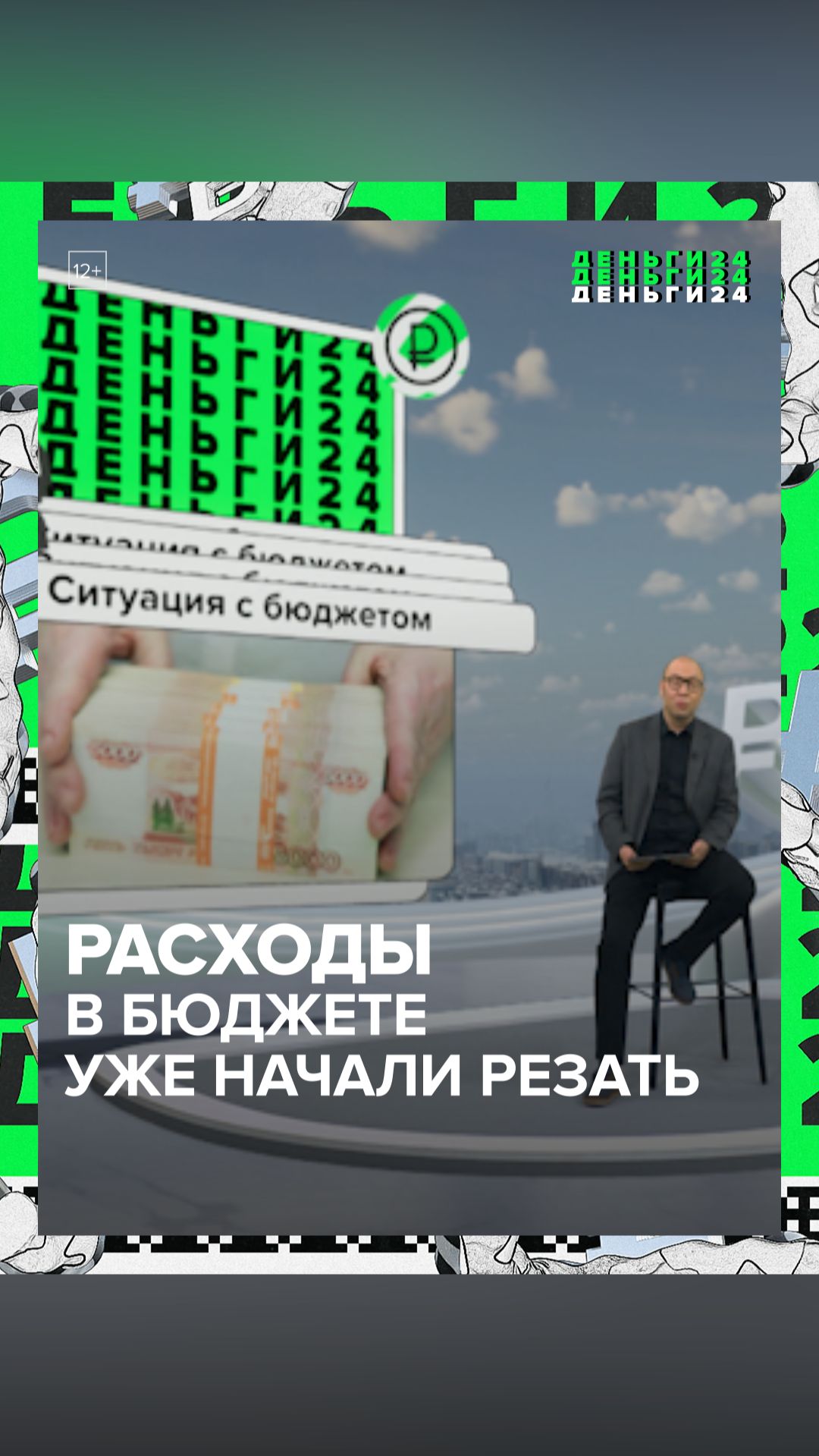 Расходы в бюджете начали резать | Деньги 24