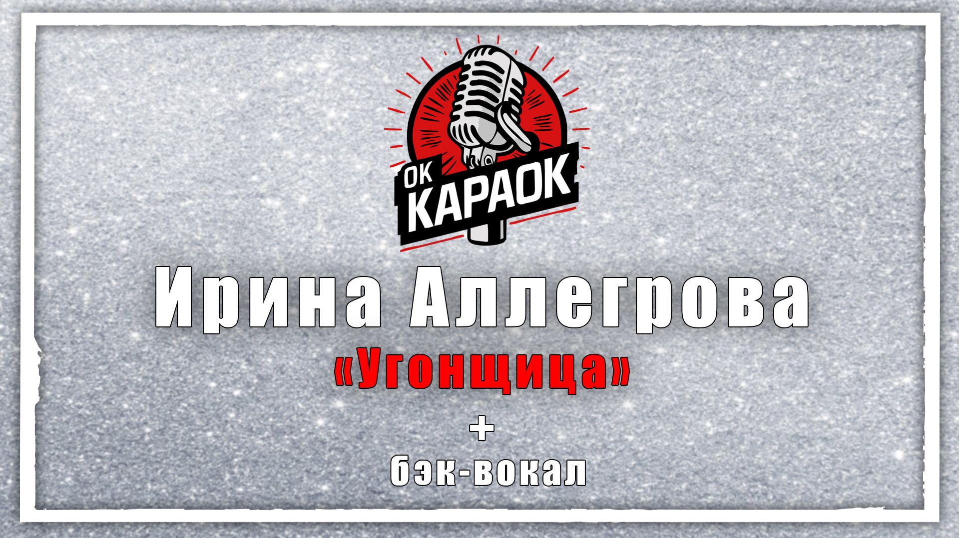 Ирина Аллегрова - Угонщица (КАРАОКЕ с бэк-вокалом).