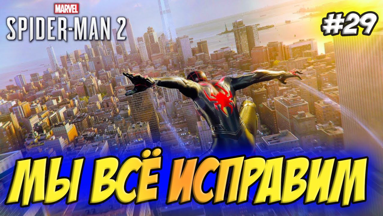Marvel's Spider-Man 2 Прохождение #29 Мы всё исправим #spiderman #marvel #ps5 #ps4 #sony