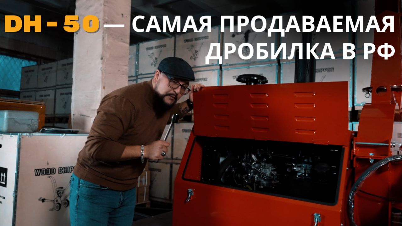 DH-50 измельчитель дерева и веток | Дизельный щепорез до 200 мм | Обзор РУБИТЕХ