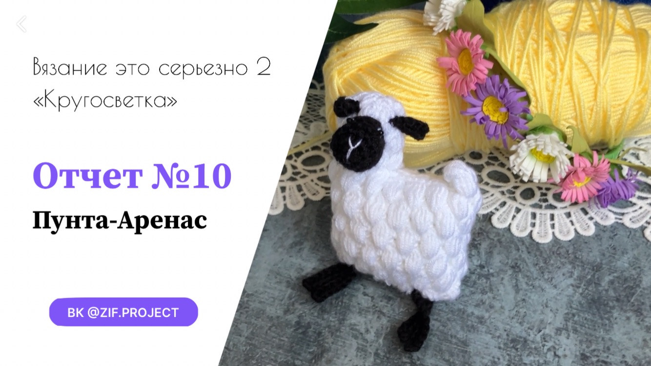 ВЭС-2, отчет №10, Пунта- Аренос | овечка крючком