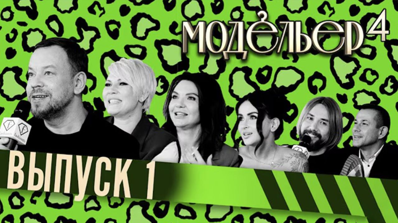 МОДЕЛЬЕР | ЧЕТВЕРТЫЙ СЕЗОН | 1 СЕРИЯ | РЕАЛИТИ-ШОУ