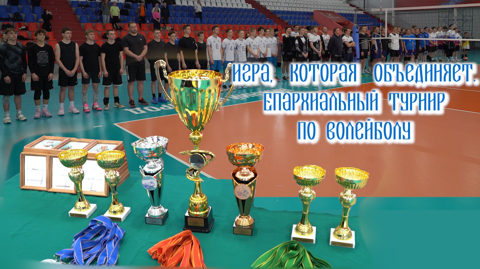 Игра, которая объединяет. Епархиальный турнир по волейболу