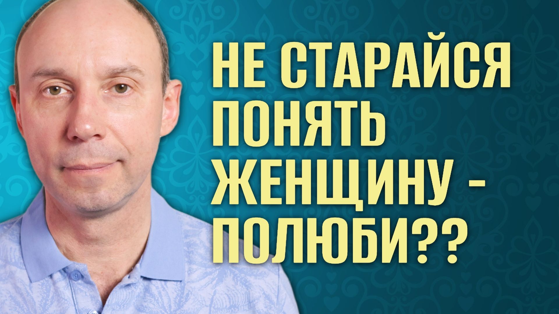 Достаточно ли просто любить женщину, не пытаясь её понять?