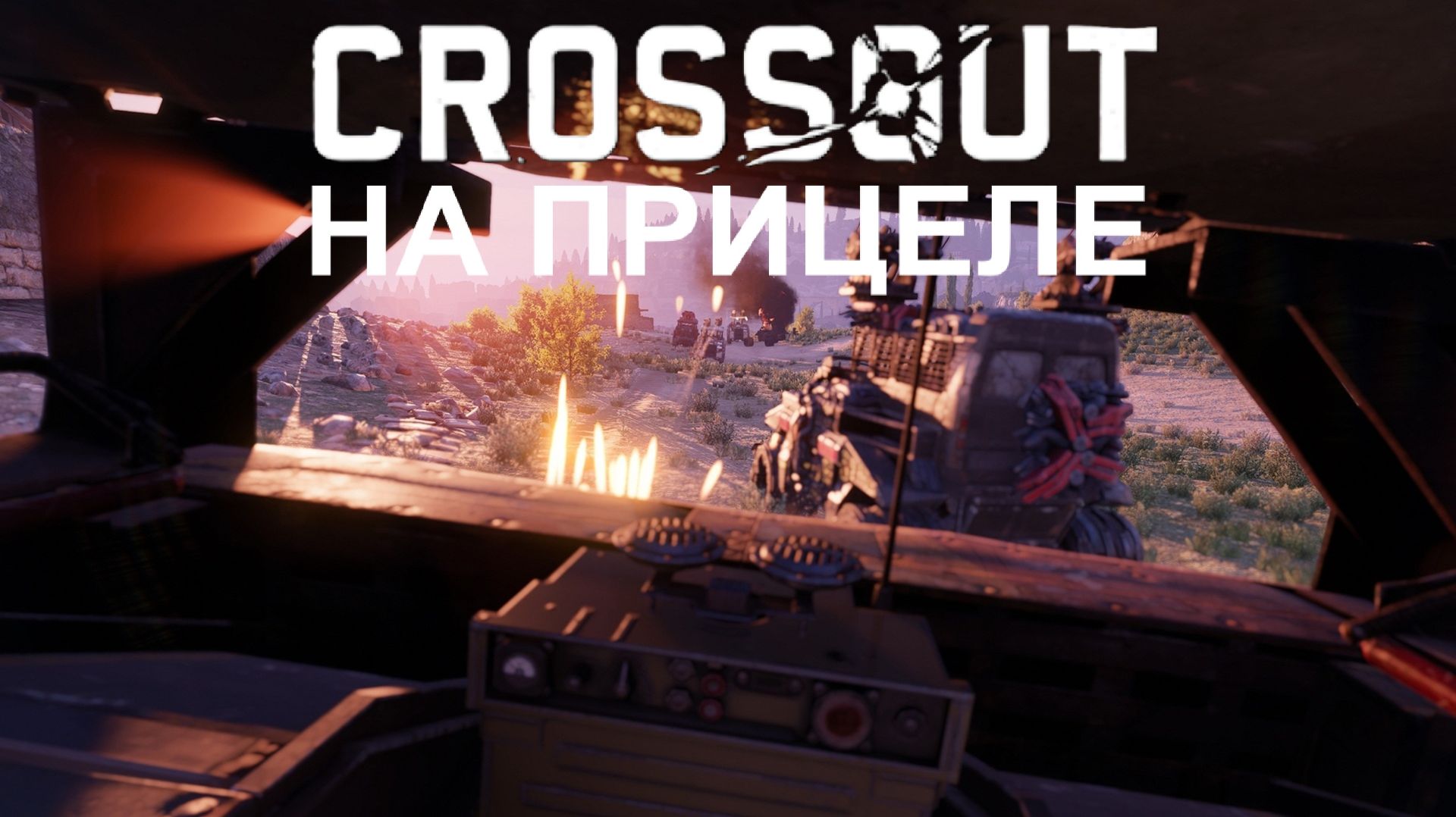 Потасовка «На Прицеле» ▶️ Кроссаут