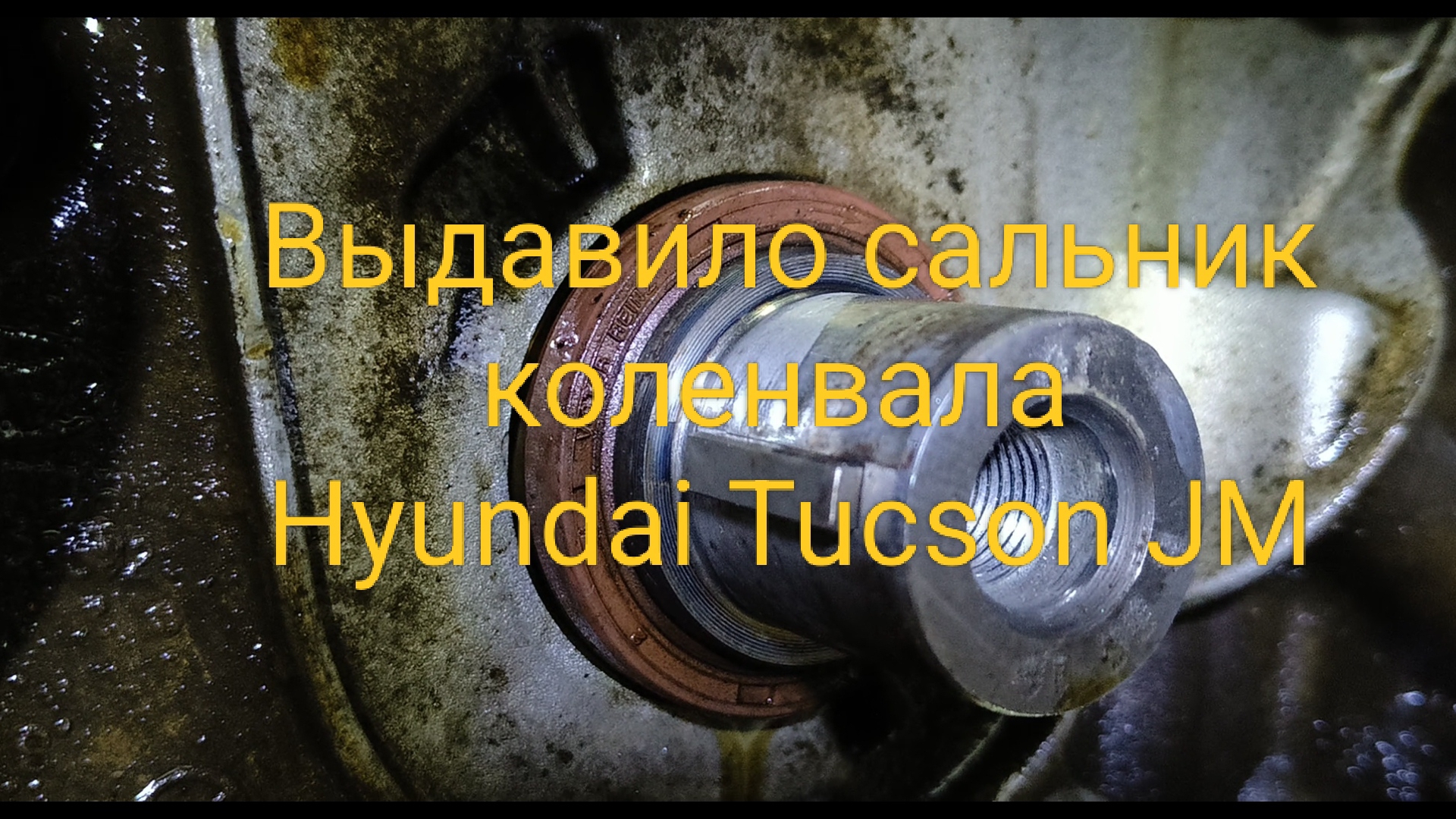 Выдавило сальник коленвала Hyundai Tucson JM. Замена ремня ГРМ. Замена сальника коленвала.
