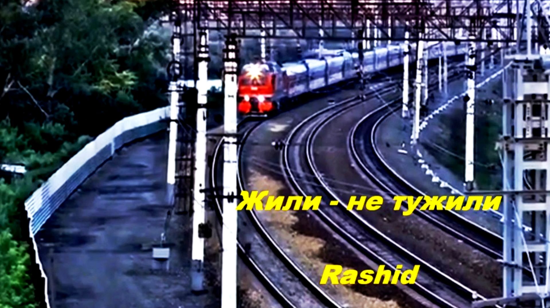 Жили - не тужили_ Rashid_ Ra_Tal_Suno