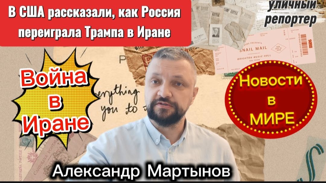 В США рассказали, как Россия переиграла Трампа в Иране. "Уличный репортер Александр Мартынов