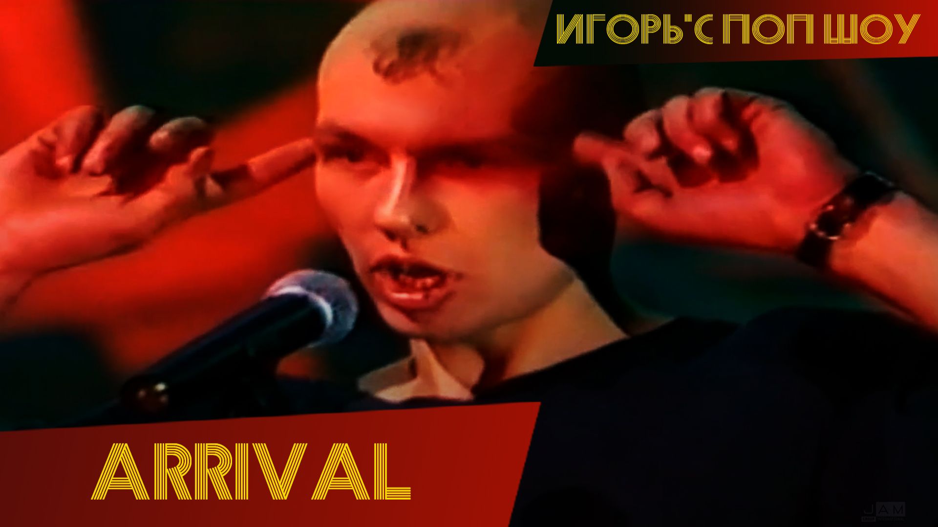 Arrival - Простые слова (Игорь'с Поп-Шоу)