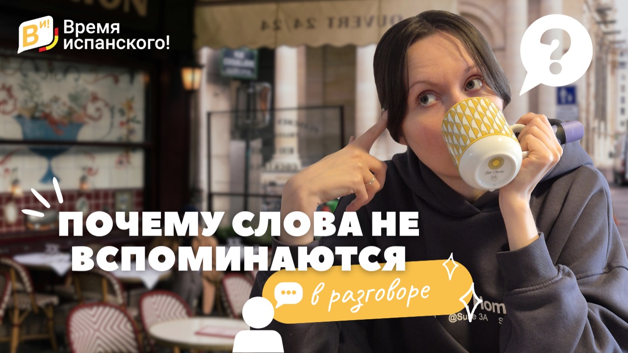 Почему вы ЗНАЕТЕ слова, но не можете сказать их по-испански